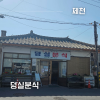 제천 덩실분식 주차 웨이팅 찹쌀떡 도넛 후기 네이버 블로그